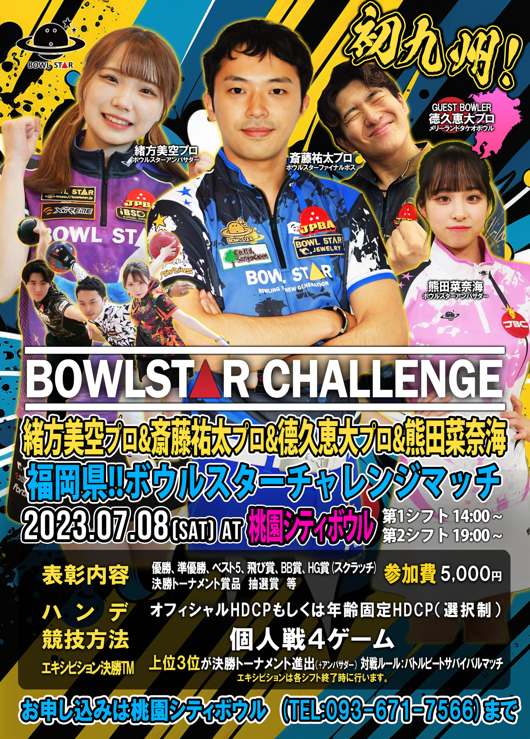 7/8(Sat) 桃園-7/9(Sun)武雄 九州チャレンジ&大会 - BOWLSTAR ボウリングをもっと面白く