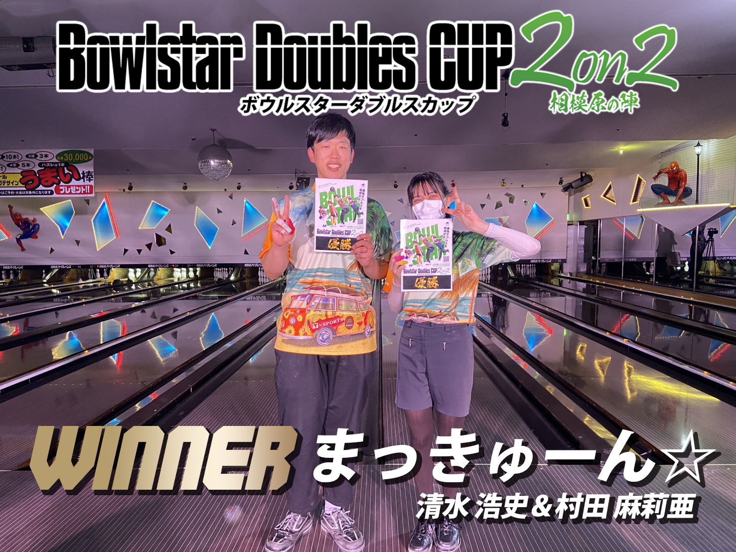 【4/14(日) 神奈川県相模原パークレーンズ】ボウルスターダブルス大会 BOWLSTAR Doubles CUP 2on2 相模原の陣 - BOWLSTAR ボウリングをもっと面白く