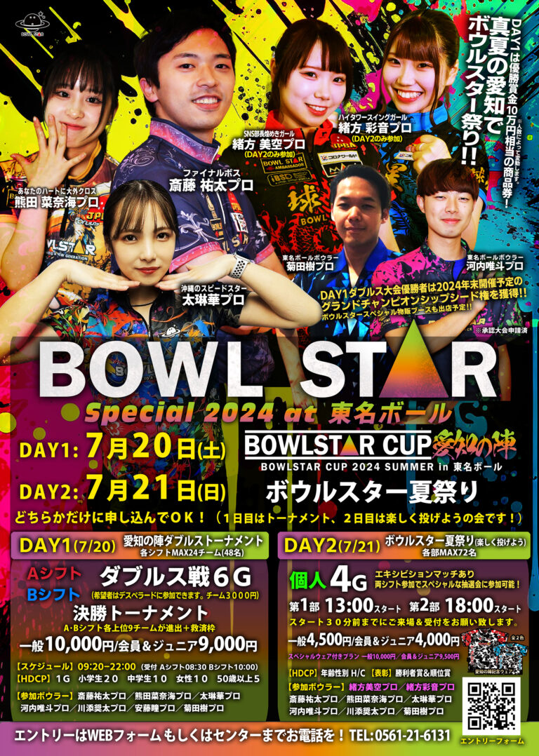【愛知7/20(土)-21(日) BOWLSTAR Special 2024 at 東名ボール】DAY1 愛知の陣／DAY2 ボウルスター夏祭り - BOWLSTAR ボウリングをもっと面白く