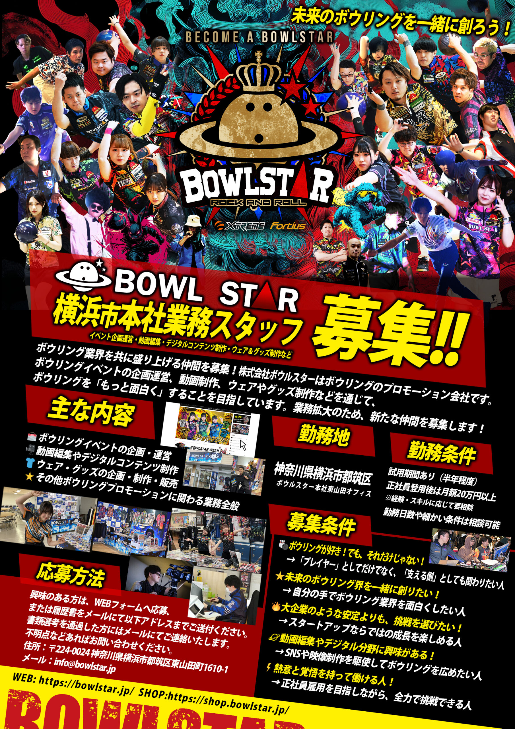 ボウリングをもっと面白く！ボウルスター本社スタッフ募集 - BOWLSTAR ボウリングをもっと面白く