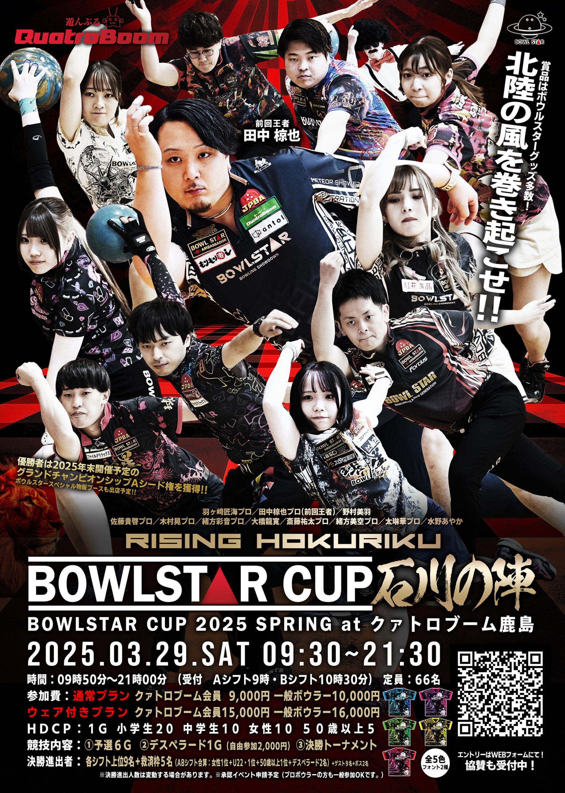 【大会要項】3/29(土) &3/30(日)ボウルスター北陸ツアー（3/29石川の陣／3/30 10:00～プロテスト応援チャレンジ） - BOWLSTAR ボウリングをもっと面白く